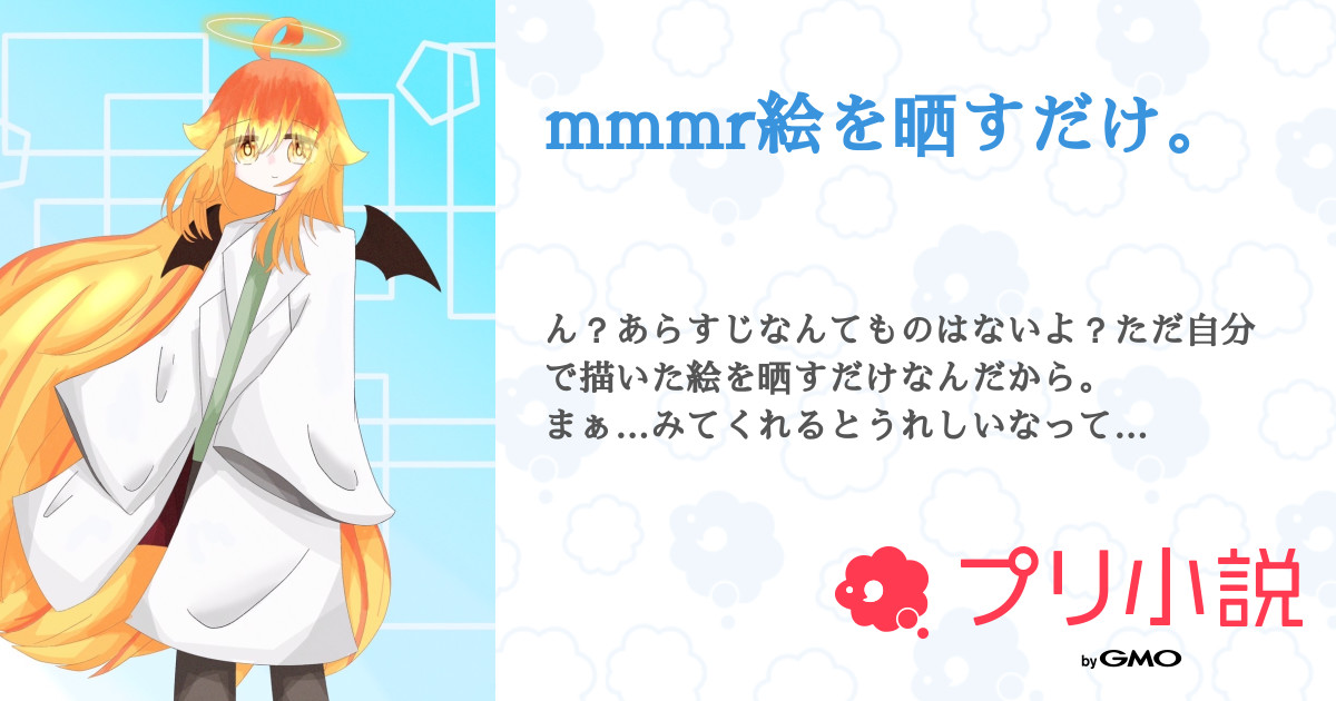 第18話：戦いシリーズ…？（mmmr絵を晒すだけ。 ）｜無料スマホ夢小説ならプリ小説 byGMO